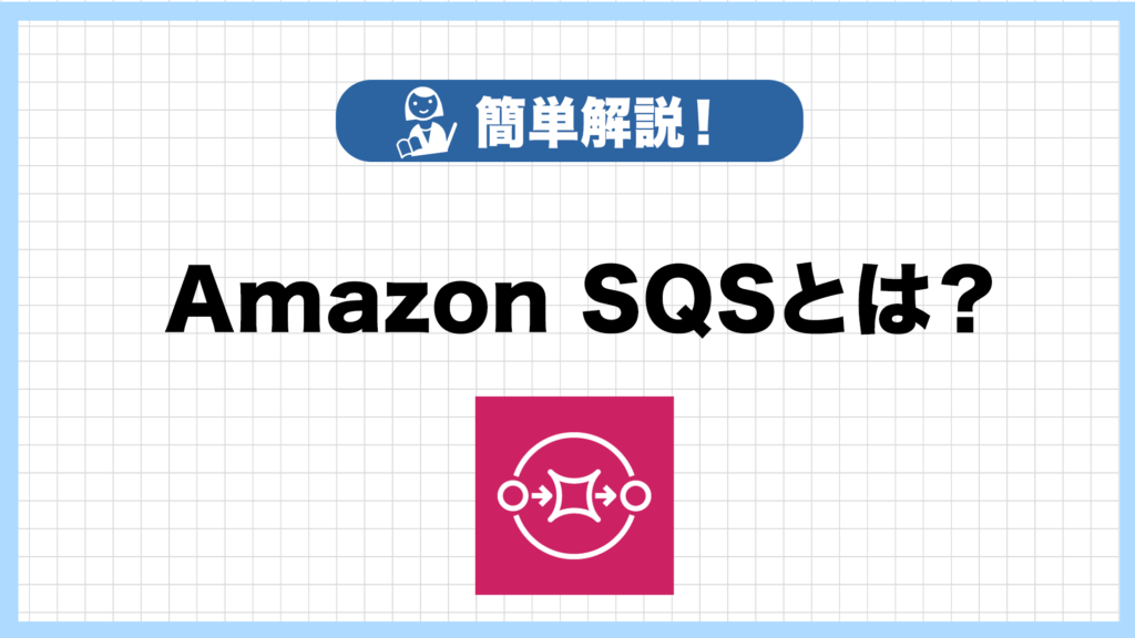 【初心者でも5分で分かる】Amazon SQS - あさひのTechノート