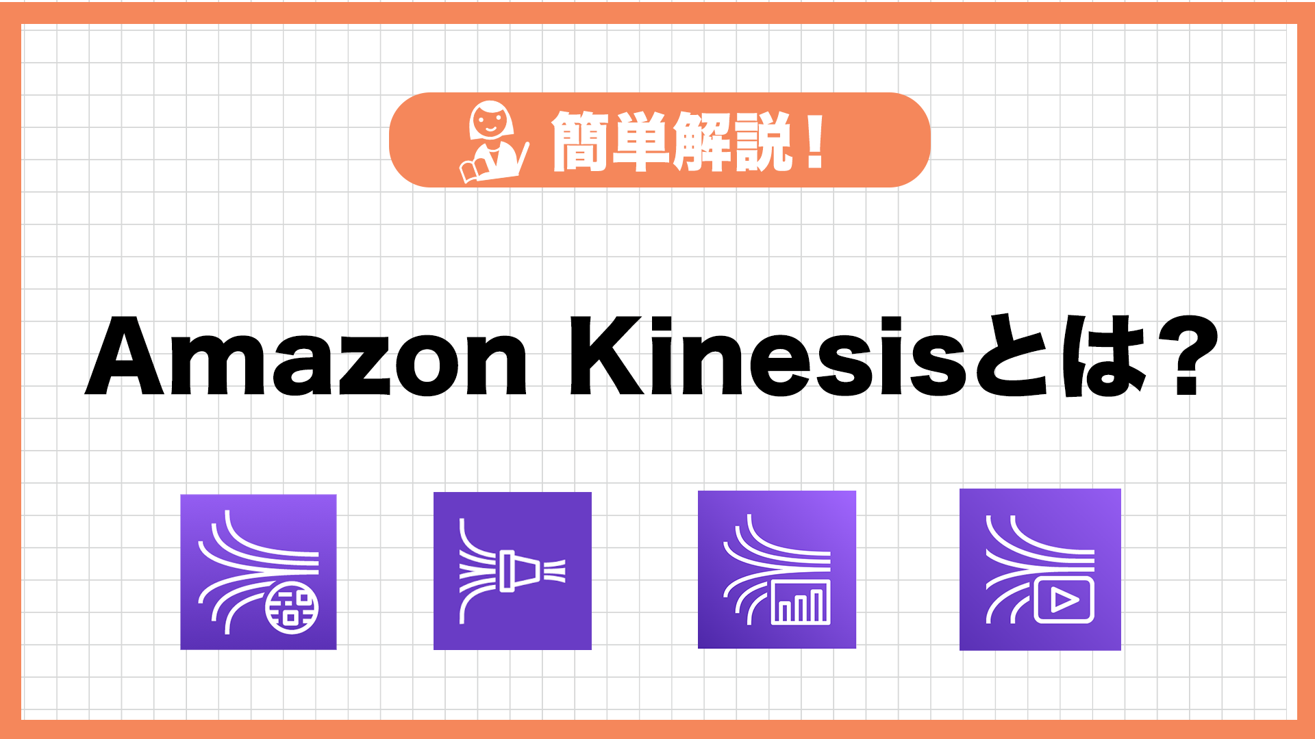 【初心者向け】Amazon Kinesisとは？何ができるの？ | あさひのTechノート