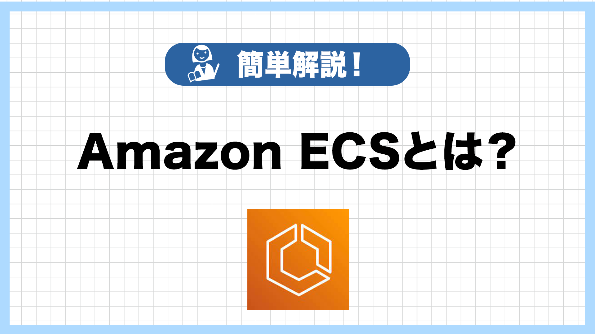【初心者でも分かる】Amazon ECSとは？ - あさひのTechノート