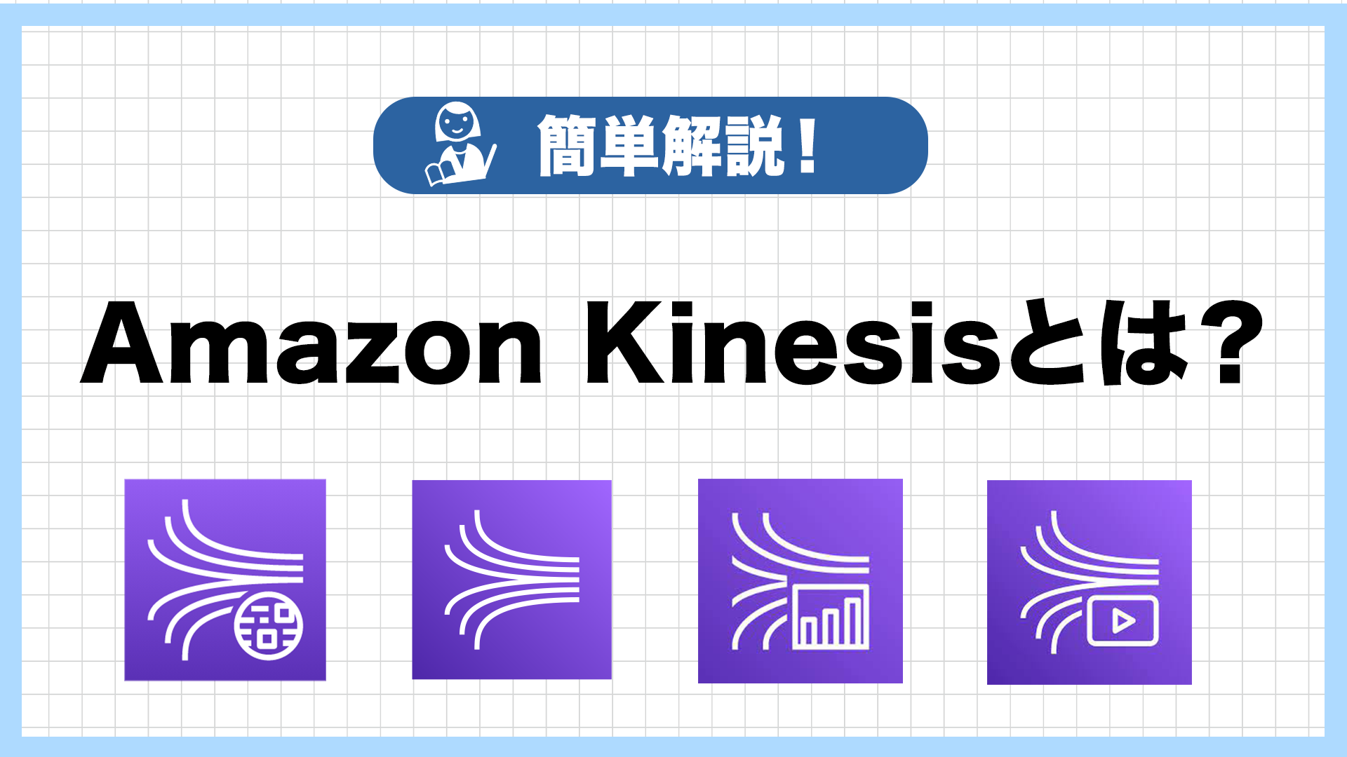 【初心者にも分かる】Amazon Kinesisってなに？ - あさひのTechノート