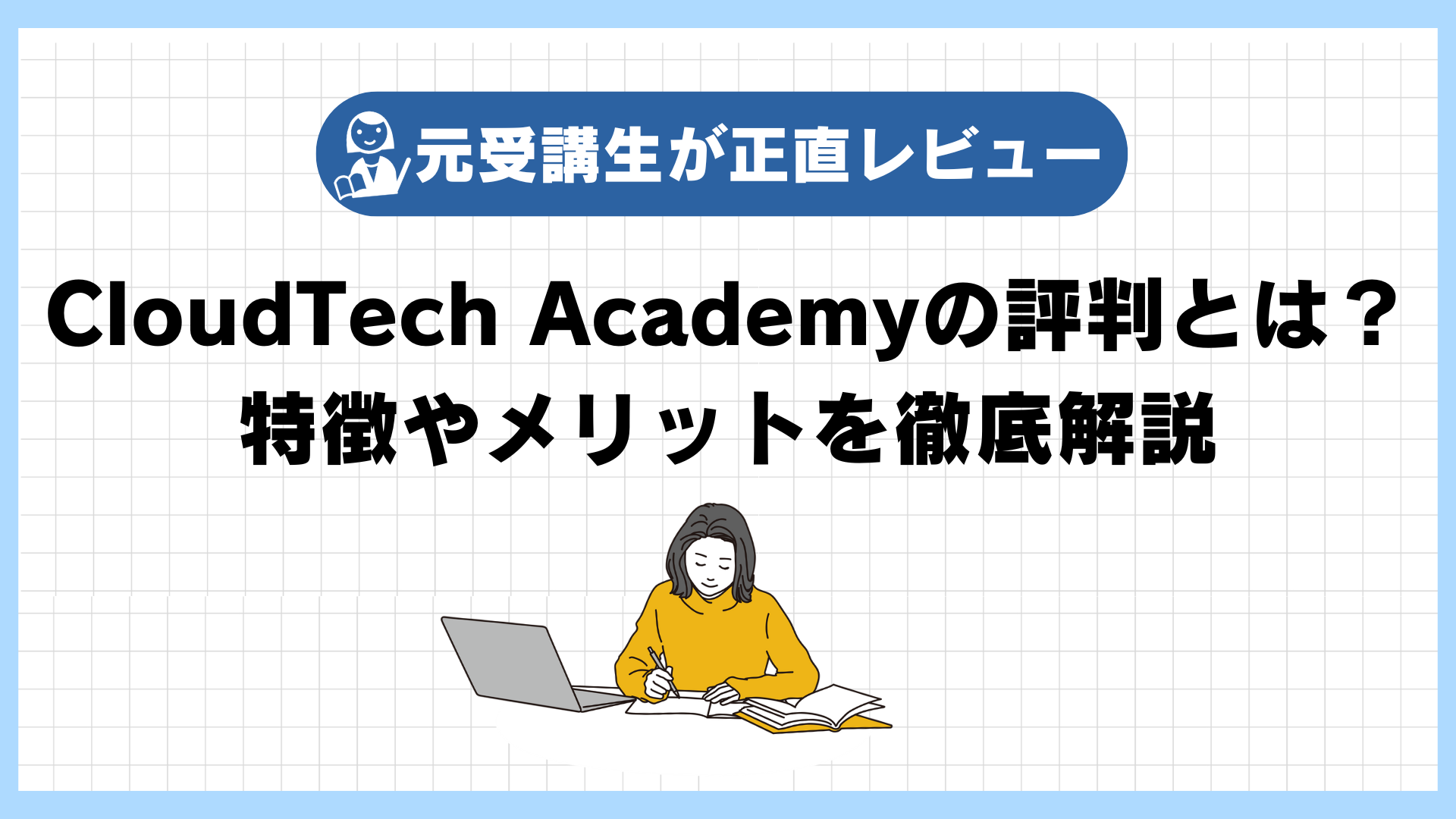 CloudTech Academyの評判は？元受講生が正直レビューしてみた - あさひのTechノート