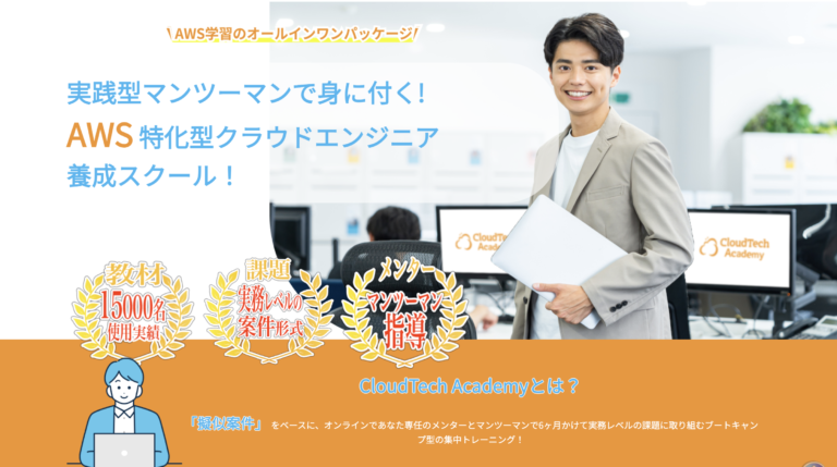 CloudTech Academyの評判は？元受講生が正直レビューしてみた - あさひのTechノート